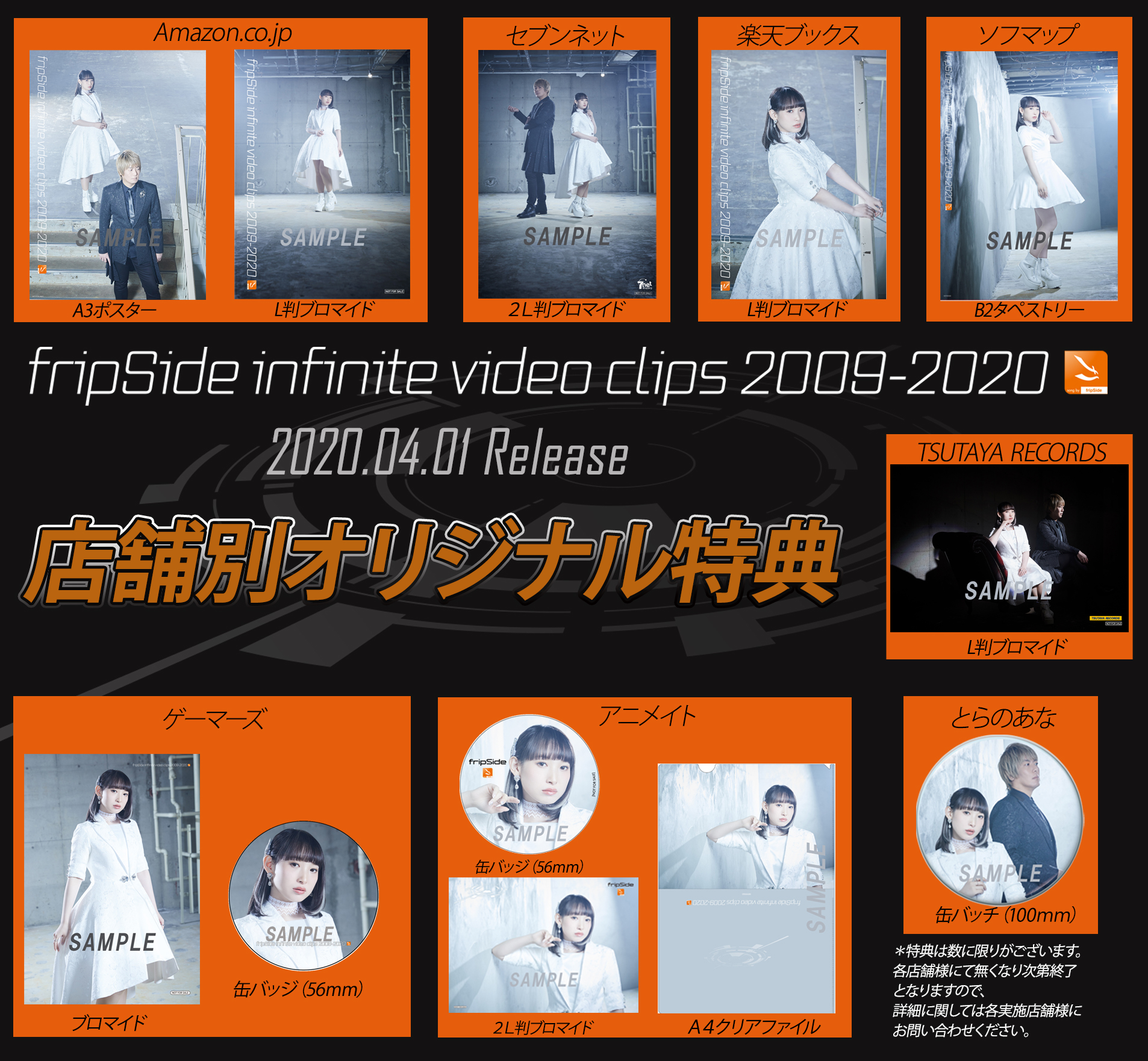 【fripSide】4/1発売「fripSide infinite video clips 2009-2020」店舗別オリジナル特典絵柄公開 ｜ 株式会社 N3エンタテインメント｜N3 ...